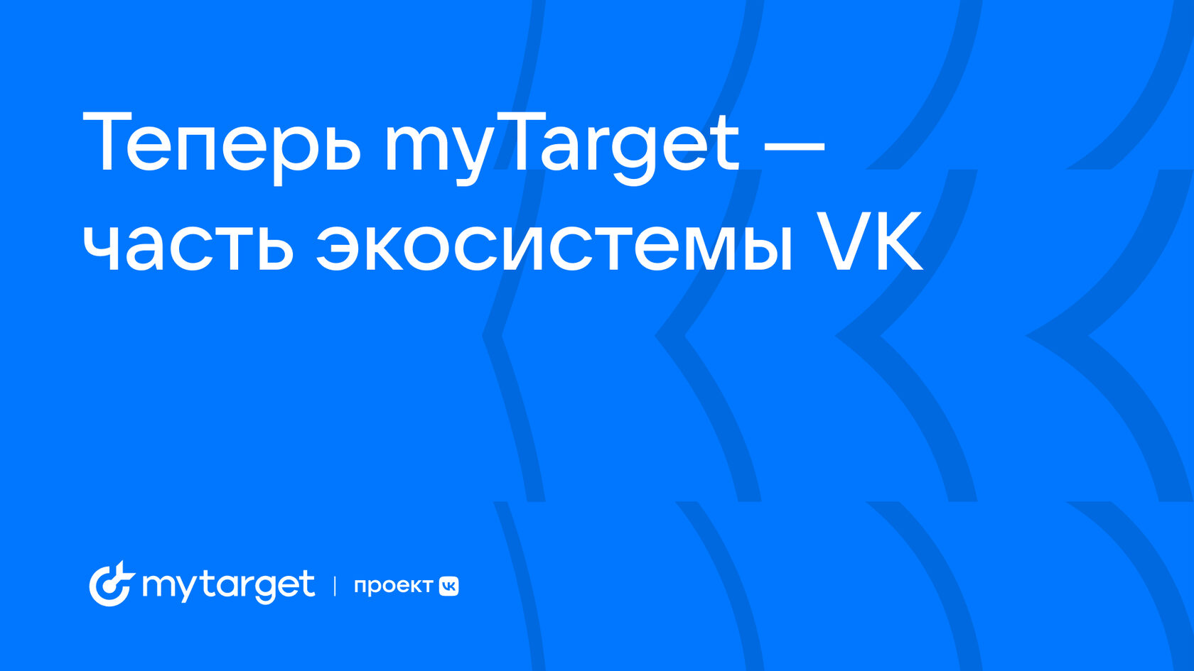 myTarget стала частью VK: что изменится, новые интеграции и решения для бизнеса